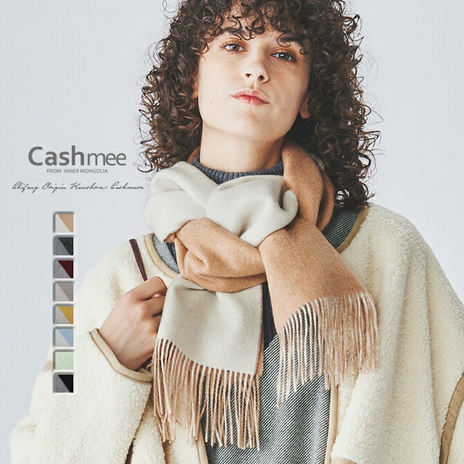 【楽天市場】Cashmee カシミヤ 100％ リバーシブル ファイン マフラー 9color 【全9色】カシミア 100％ カシミヤマフラー ...