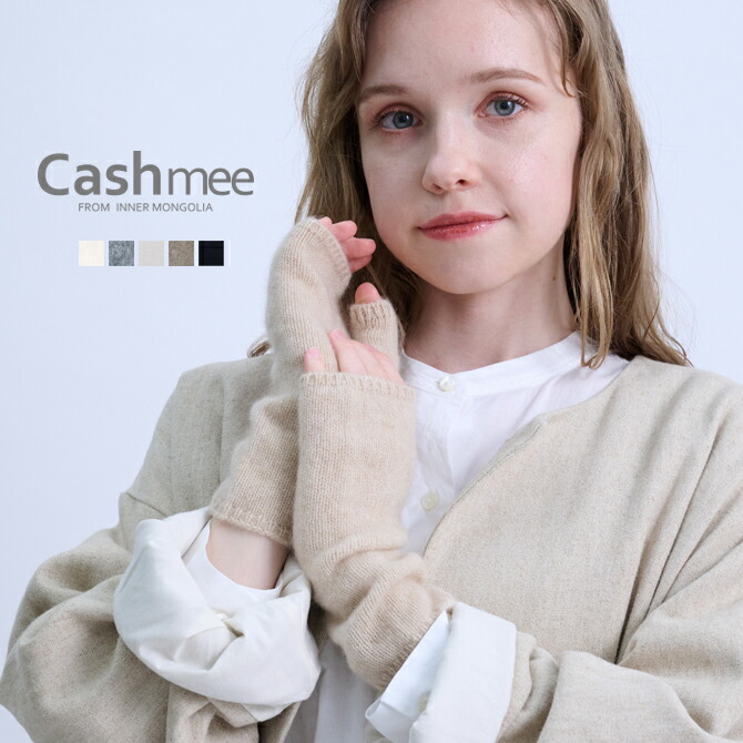 【楽天市場】Cashmee カシミヤ 100% 軽量 フィンガーレスグローブ 5color 全5色 カシミア 手袋 暖冬 スマホ対応 カシミヤ ...