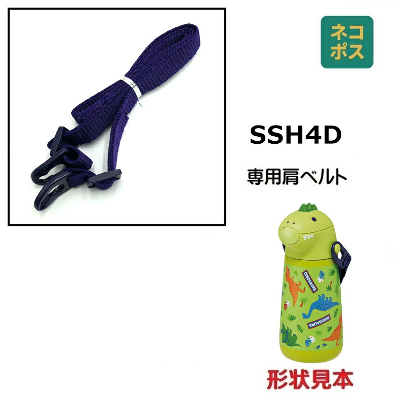 【楽天市場】#SSH4D用 肩ベルト ショルダーベルト 水筒 パーツ P-SSH4D-SB スケーター skater 紺 ネイビー ディノサウルス【部品 パーツ 替え 予備 スペア ...