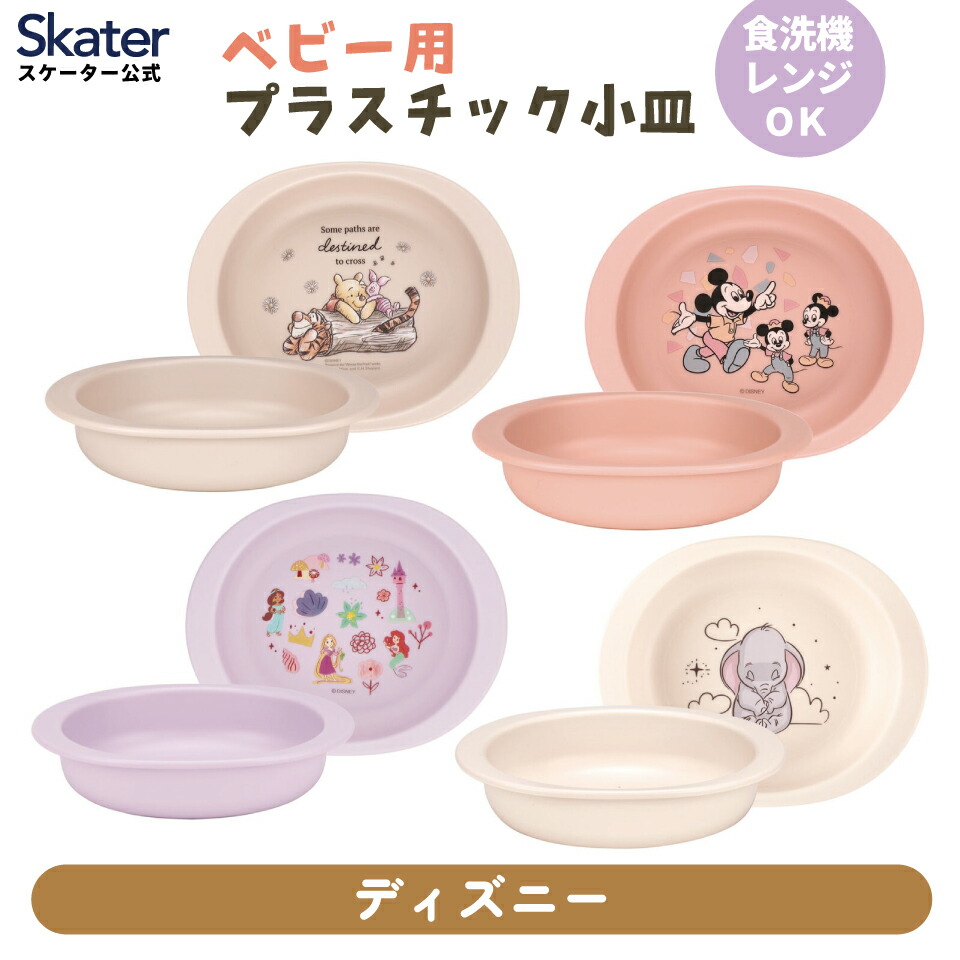 【楽天市場】[～8月11日まで P20倍]食器 ベビー 離乳食 プレート 皿 小皿 食洗機対応 電子レンジ 抗菌 赤ちゃん skater スケーター XP25AG ディズニー【割れにくい 子供 ...