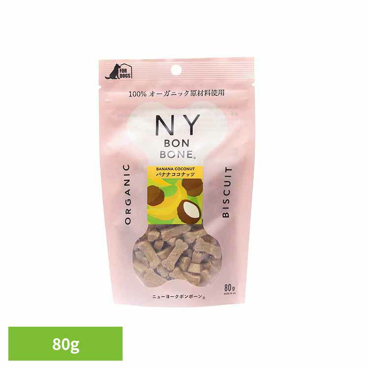 【楽天市場】NY BON BONE バナナココナッツ 80g 犬用 おやつ ビスケット オーガニック ニューヨーク ボン ボーン アレルギー ...