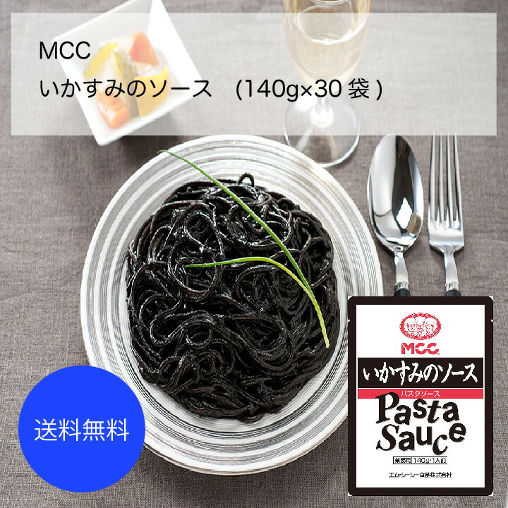 【楽天市場】【送料無料】【業務用】【大容量】MCC いかすみのソース(140g×30袋)：ピザと牡蠣 カタクチ商店