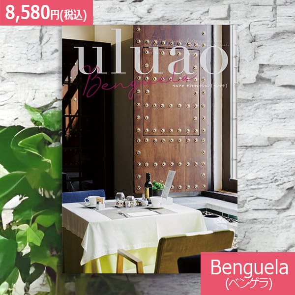 【楽天市場】カタログギフト ウルアオ(uluao) Benguela(ベンゲラ) 7800円(税抜)コース 内祝い グルメ おしゃれ 結婚 ...
