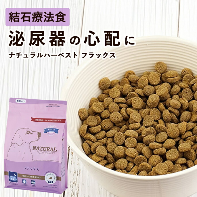 【楽天市場】ナチュラルハーベスト フラックス 結石用療法食 1.1kg NEWパッケージ ドッグフード ドライフード 犬用 中粒：ペットの長生きごはん専門店