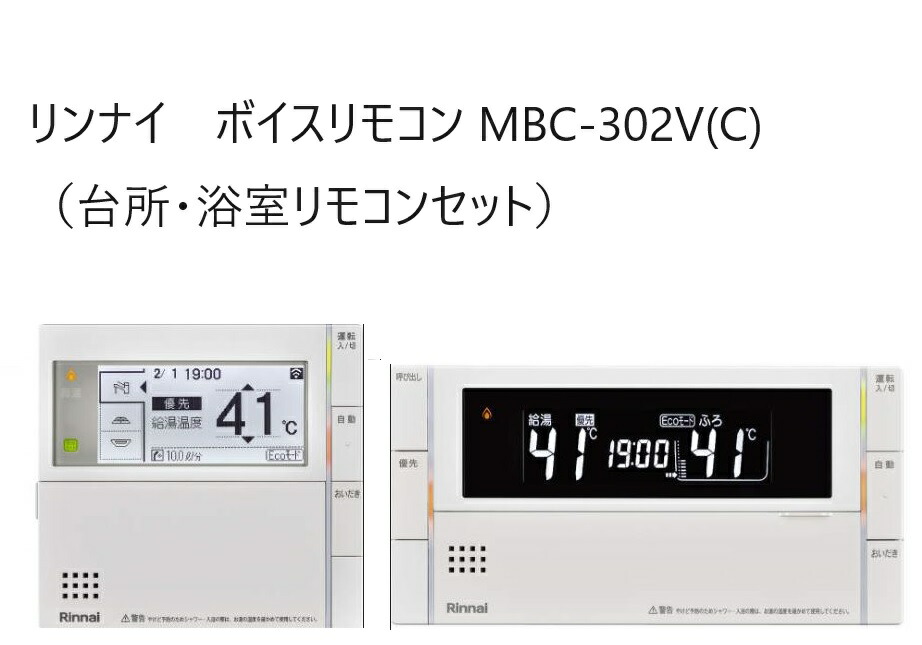 【楽天市場】リンナイ Rinnai 【MBC-302V（C）】 【浴室・台所リモコン】302シリーズ ハイグレード 高機能リモコン【 ボイス ...