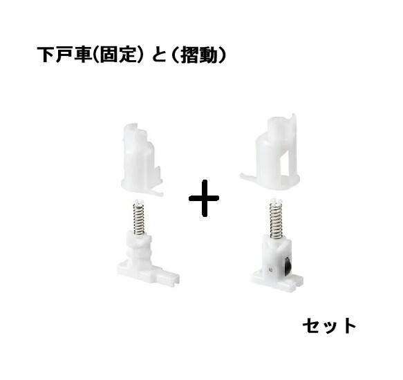 【楽天市場】LIXIL・INAX 浴室ドア部品 折れ戸 交換部品【DO-K38284-W-Z＋DO-K38285/W-Zのセット】 折れ戸部品交換時に必ずセットで交換が必要な部品である下戸車 ...