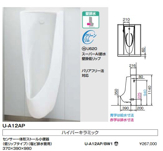 【楽天市場】【U-A12AP】リクシル センサー一体型 ストール小便器 BW1(ピュアホワイト） 壁排水用 スーパーAI節水タイプ INAXU-A11APの後継新品番【代引・後払い決済不可 ...