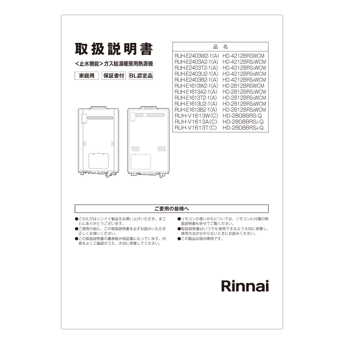 【楽天市場】【626-141-000】 リンナイ Rinnai 取扱説明書UH 【純正品】：水道材料屋 一番館
