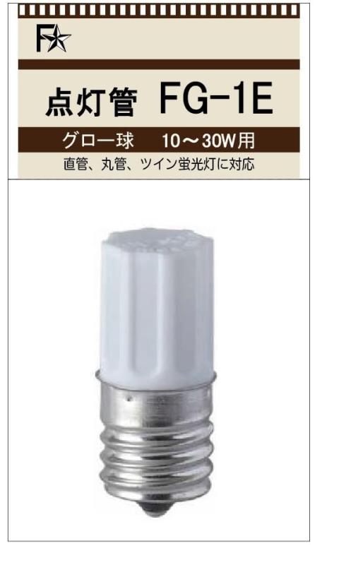 【楽天市場】FS グロー球 FG-1E 2個パック FG1E FG/1E グロースタータ 10W～30W用 E17口金(点灯管 FG-1EL）：Catwalks 1 楽天市場店