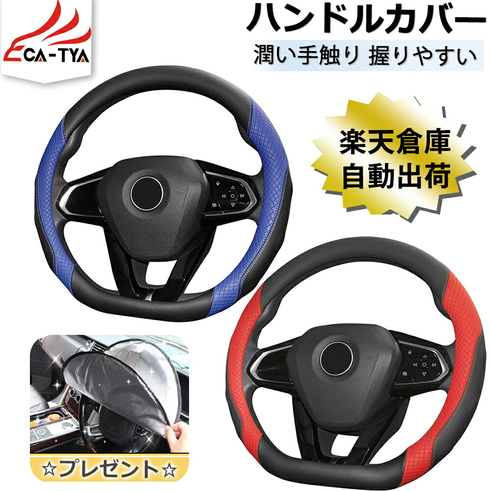 【楽天市場】【CATYA・P10倍】日産・ノート E12系 E13系 ハンドルカバーD型 異状 ステアリングカバー ハンドルサンシェード 隔熱 握りやすい 薄いタイプ 潤い手触り 滑り止め ...