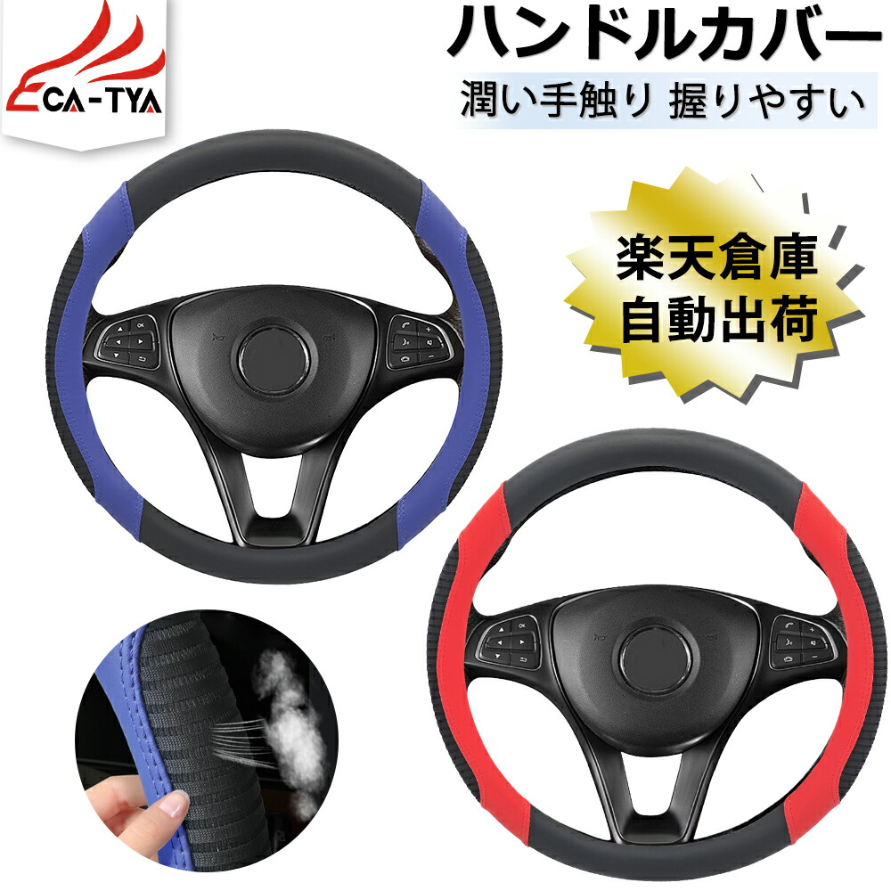 【楽天市場】【CATYA・P10倍】マツダ デミオ ハンドルカバー Sサイズ ステアリングカバー ステアリングジャケット O型 握りやすい 薄いタイプ 潤い手触り 滑り止め 耐熱 高級合成革 ...