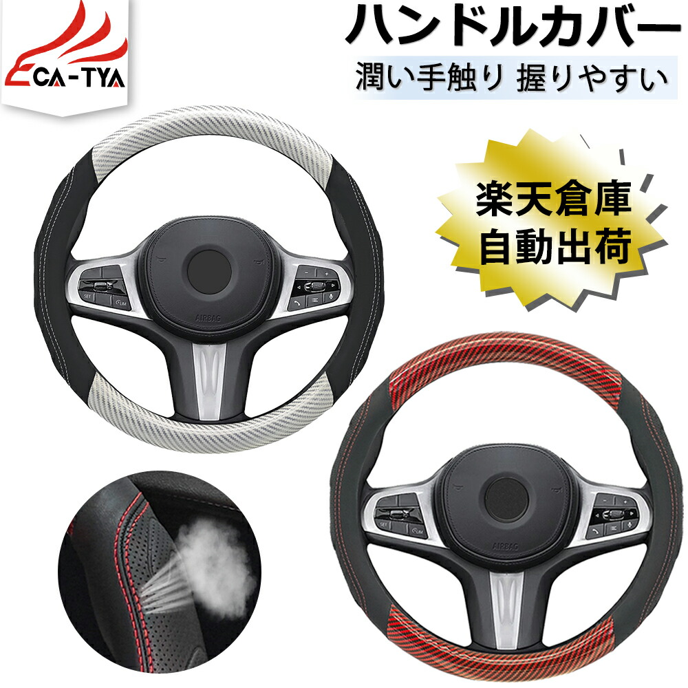 【楽天市場】【CATYA・P10倍】トヨタ ハリアーPHEV ハイブリッド ハンドルカバー Sサイズ sサイズ ステアリングカバー ステアリングジャケット O型 スポティ オシャレ 握りやすい ...