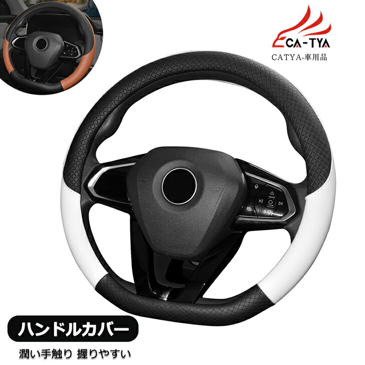 【楽天市場】Catya 日産・ノート E12系 E13系 ハンドルカバー ステアリングカバー D型 握りやすい 薄いタイプ 潤い手触り 滑り止め 耐熱 合成革 内装アクセサリー 1P ...