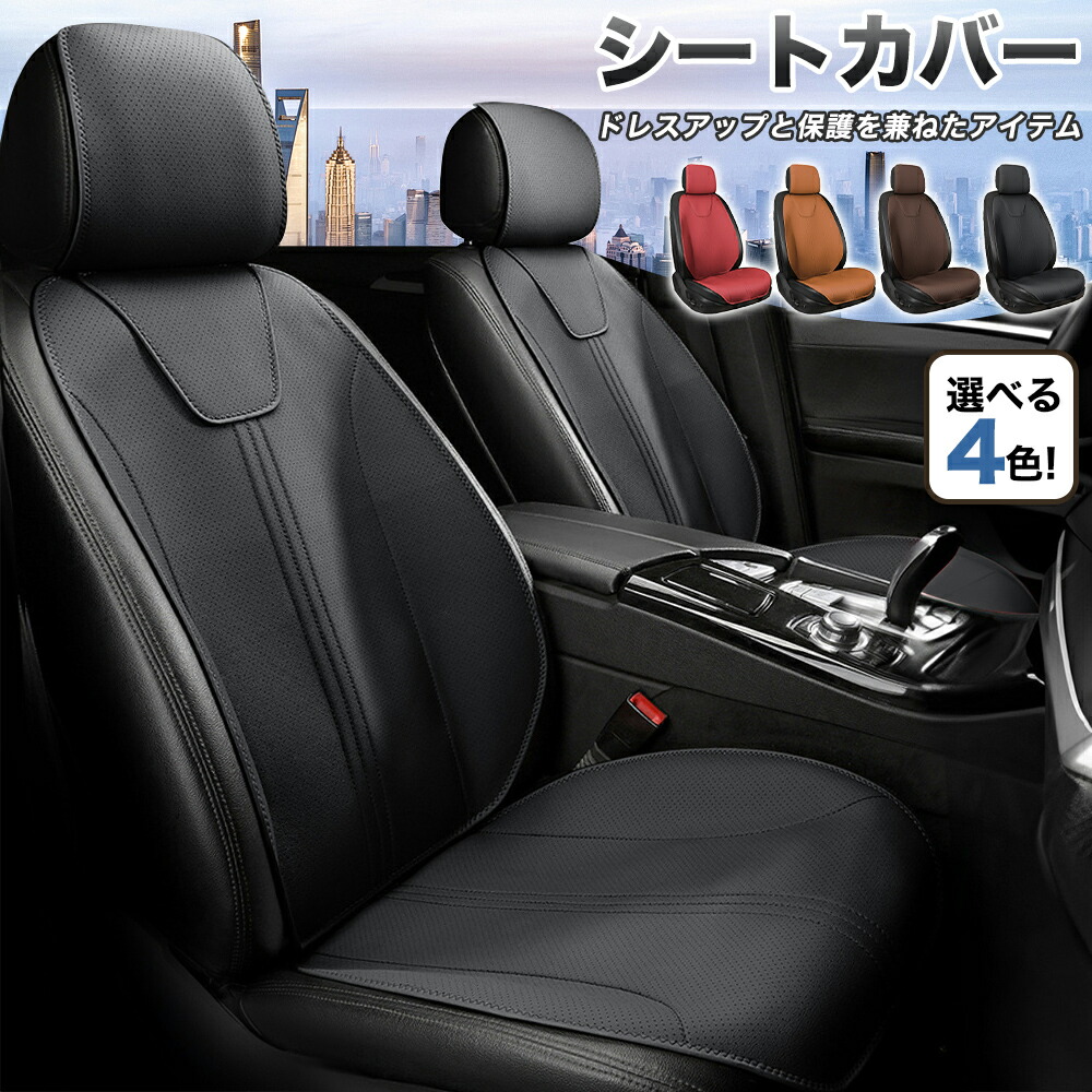 【楽天市場】【CATYA】 カーシートカバー 乗用車 軽自動車 レザー 本牛革 高級感 清潔しやすい 通気 運転席/助手席/フルセット選択可 汎用 新車購入ギフト プレゼント 便利グッズ 内装 ...