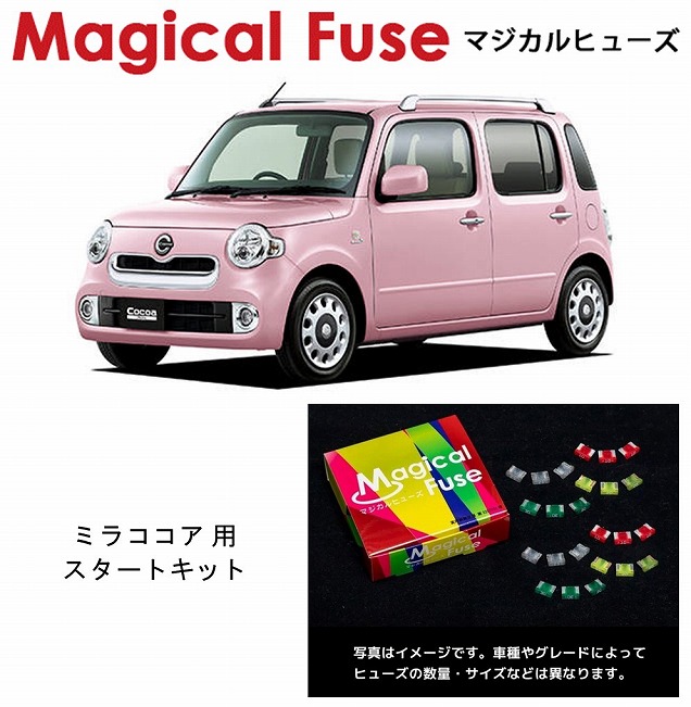 【楽天市場】【国内正規販売店・送料無料】 マジカルヒューズ スタートキット ダイハツ ミラココア LA675S HIDヘッドランプ装着車 ...