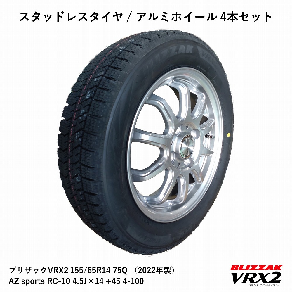 【楽天市場】送料無料 ブリヂストン ブリザック VRX2 155/65R14 75Q AZスポーツ RC-10 アルミホイール スタッドレス＋アルミ4本セット BRIDGESTONE ...