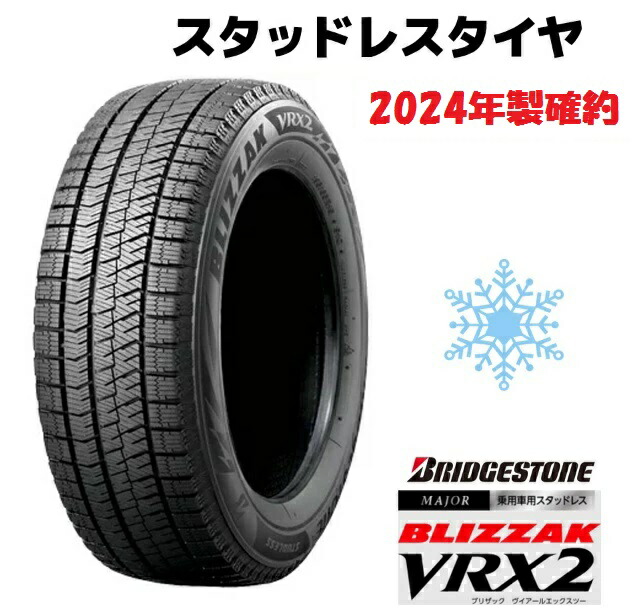【楽天市場】2024年製確約 205/65R16 スタッドレスタイヤ 新品4本セット BRIDGESTONE ブリヂストン BLIZZAK VRX2 205 65 R16 95Q ショップ ...