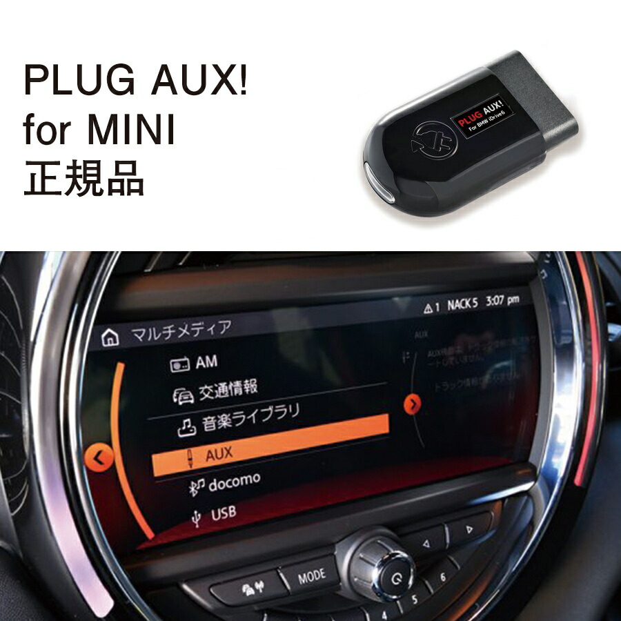 【楽天市場】【国内正規販売店】PLUG AUX + for MINI 作業不要 挿込むだけ MINI用 純正外部入力(AUX)非搭載車の機能を ...