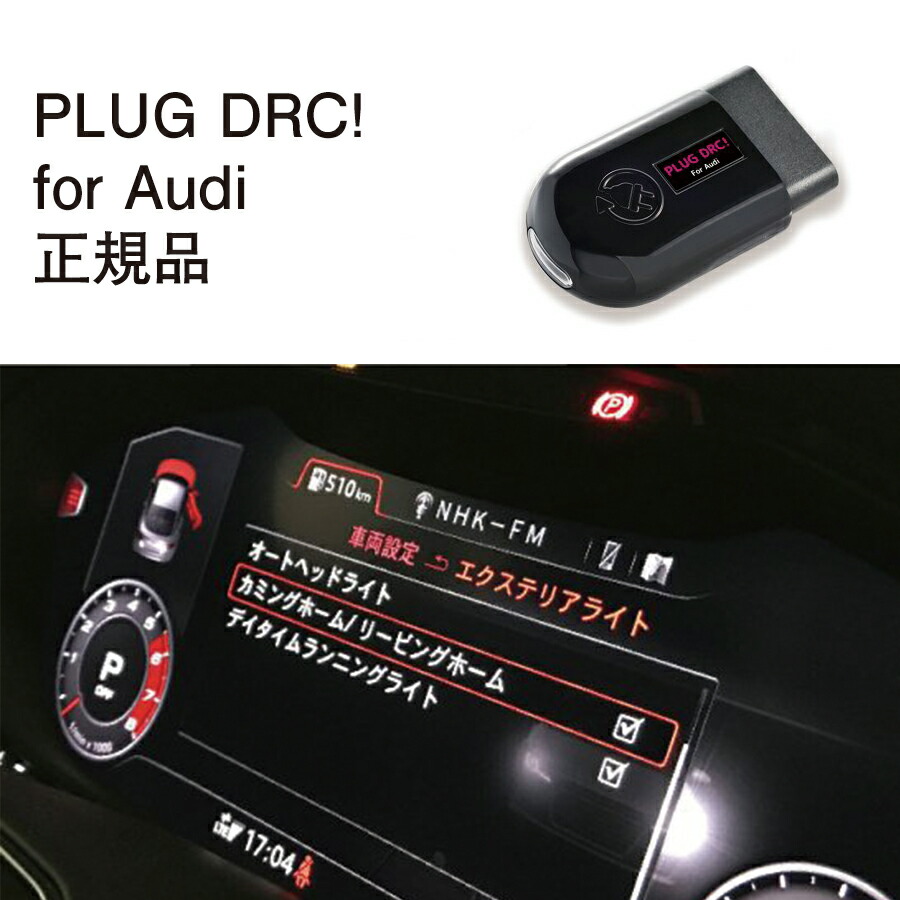 【楽天市場】【国内正規販売店】PLUG DRC + for Audi 作業不要 挿込むだけ Audi用 コードテック CodeTech 工事不要 PL3-DRC-A001 送料無料 PLUG ...