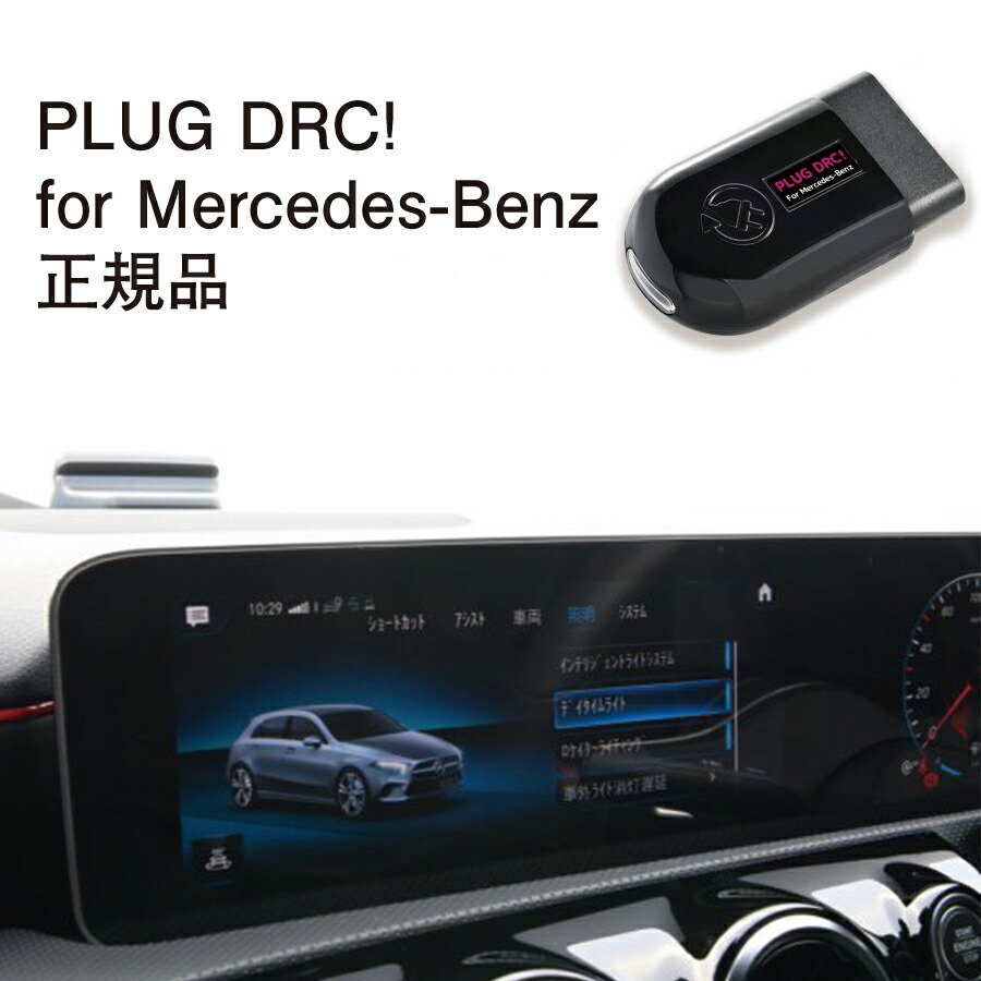 【楽天市場】【国内正規販売店】PLUG DRC + for Mercedes-Benz 作業不要 挿込むだけ Mercedes-Benz用 コードテック CodeTech 工事不要 PL3 ...