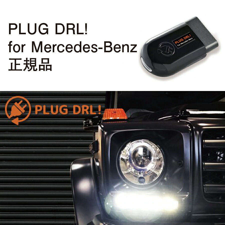 【楽天市場】【国内正規販売店】PLUG DRL + for Mercedes-Benz 作業不要 挿込むだけ Mercedes-Benz用 コードテック CodeTech 工事不要 PL3 ...