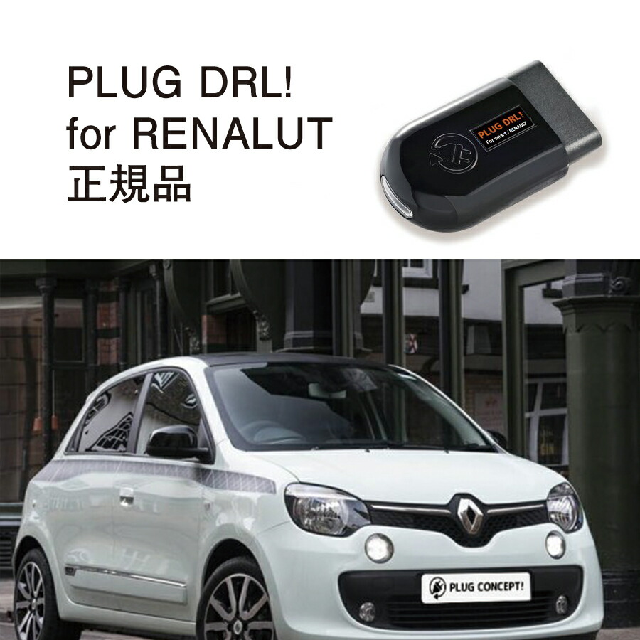 【楽天市場】【国内正規販売店】PLUG DRL + for RENALUT 作業不要 挿込むだけ RENALUT用 コードテック ...