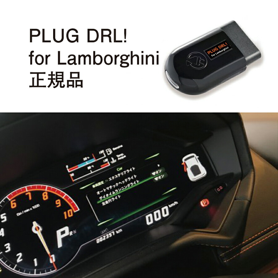 【楽天市場】【国内正規販売店】PLUG DRL + for Lamborghini 作業不要 挿込むだけ Lamborghini用 コードテック CodeTech 工事不要 PL3-DRL ...