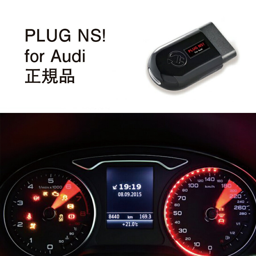 【楽天市場】【国内正規販売店】PLUG NS! for Audi 作業不要 挿込むだけ アウディ用 A1 A3 A4 A5 A6 A7 A8 Q2 Q3 Q5 Q7 TT ニードルスイープ ...