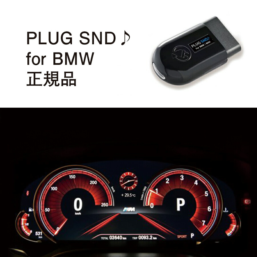【楽天市場】【国内正規販売店】PLUG SND for BMW 作業不要 挿込むだけ BMW用 コードテック CodeTech 工事不要 ゴング音を変更 PL3-SND-B001 送料用 無料 ...