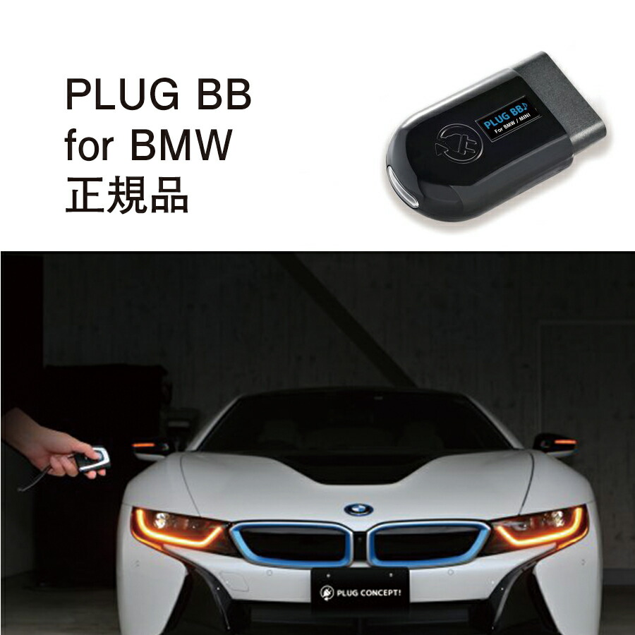 【楽天市場】【国内正規販売店】PLUG BB for BMW 作業不要 挿込むだけ BMW用 コードテック CodeTech 工事不要 ドアの施錠状態が認識 PL3-BB-B001 送料用 ...