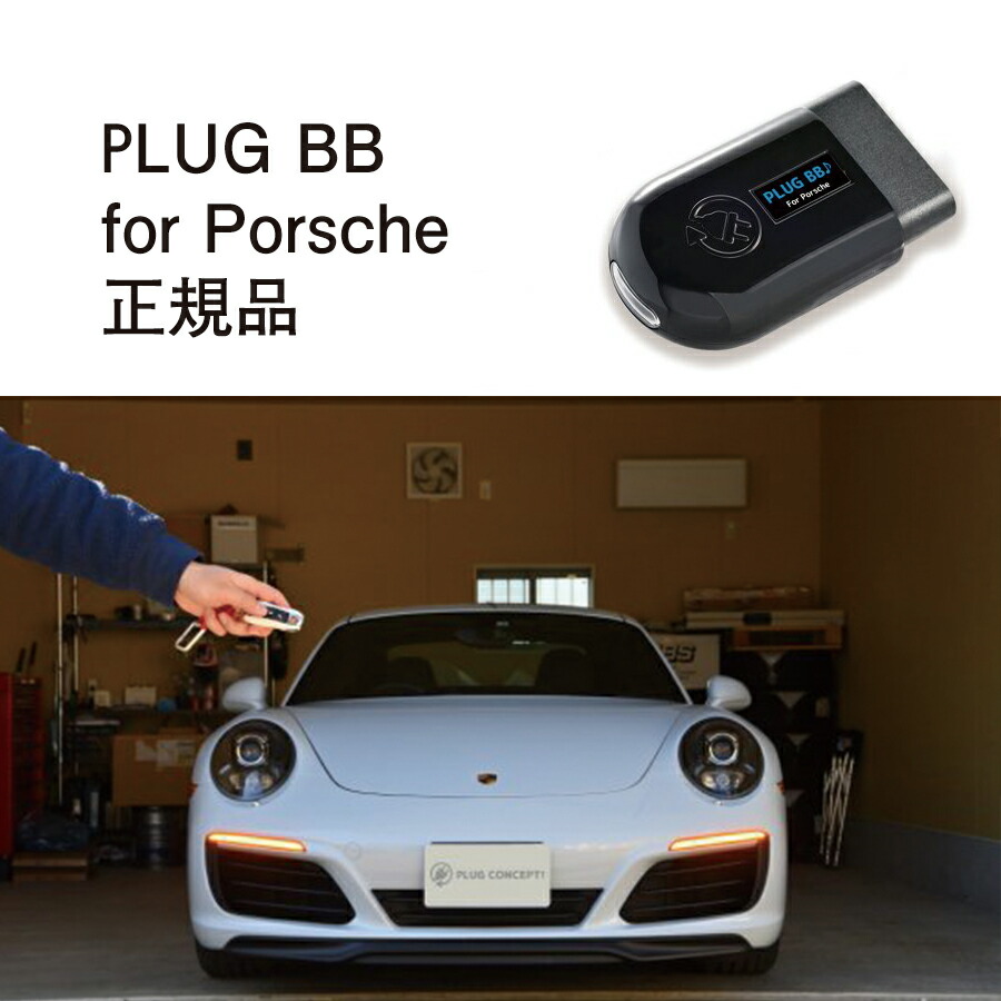 【楽天市場】【国内正規販売店】PLUG BB for Porsche 作業不要 挿込むだけ Porsche用 コードテック CodeTech 工事不要 ドアの施錠状態が認識 PL3-BB ...