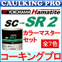 【楽天市場】【全7色】ハマタイト シリコーン系 SC-SR2 4L×2缶 + カラーマスター230g×2袋：コーキングプロ