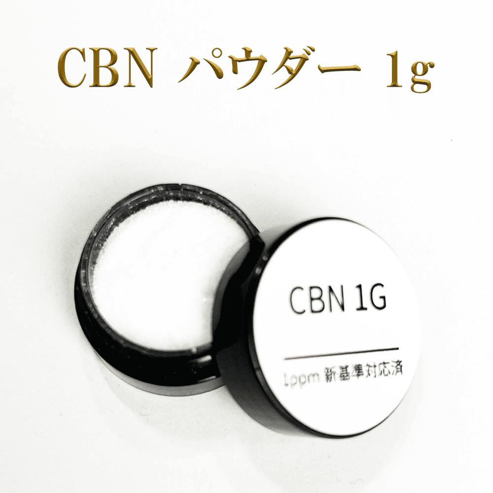 【楽天市場】CBN 1g 新基準対応済【CBN パウダー】純度CBN99.3% 1ppm検査クリア原料 カンナビノイド リラックス：CBD ...