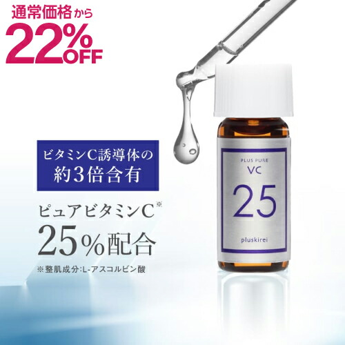 【楽天市場】【通常価格から22％OFF】ビタミンC 美容液 両親媒性 高濃度 ピュアビタミンC25%配合プラスピュアVC25ミニ 2mL A-PVC 美容液ピュアビタミンCはビタミンC誘導体の ...