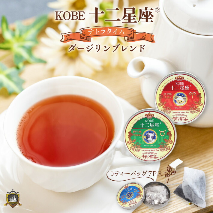 【楽天市場】ティーバッグ 紅茶 KOBE十二星座 テトラタイム (ダージリンブレンド） 7P 送料無料 美味しい 缶 セット 星座 グッズ ...