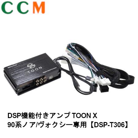 【楽天市場】【DSP-T306】Beat-Sonic DSP機能付き アンプ TOON X【DSP-T306】トヨタ 90系ノア/ヴォクシー専用 R04/01~ ディスプレイオーディオ付き ...