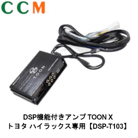 【楽天市場】【DSP-T103】Beat-Sonic DSP機能付き アンプ TOON X【DSP-T103】トヨタ ハイラックス専用 ディーラーオプションナビ付き【6スピーカー】 dsp ...