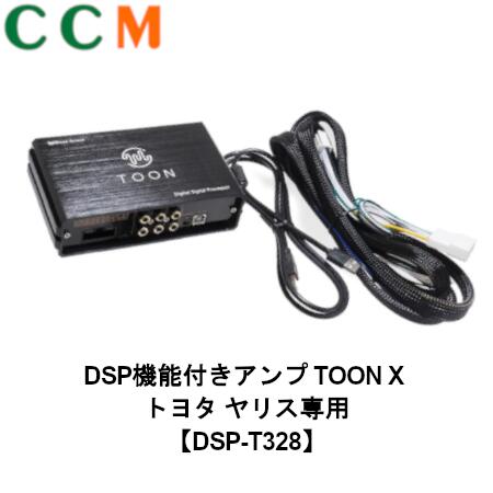 【楽天市場】【DSP-T328】Beat-Sonic DSP機能付き アンプ TOON X【DSP-T328】トヨタ ヤリス専用 【R06/01~】 ディスプレイオーディオ付き【8インチ/6 ...
