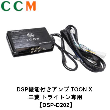 【楽天市場】【DSP-D202】Beat-Sonic DSP機能付き アンプ TOON X【DSP-D202】三菱 トライトン専用 ミツビシ スマートフォン連携ナビゲーション【9インチ/6 ...