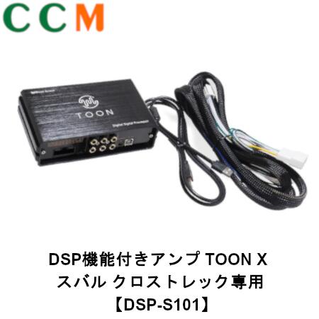 【楽天市場】【DSP-S101】Beat-Sonic DSP機能付き アンプ TOON X【DSP-S101】スバル クロストレック専用【R4 ...