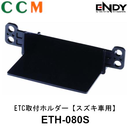 【楽天市場】【ETH-080S】ENDY 東光特殊電線 ETC取付ホルダー【ETH-080S】スズキ車用 エンディー ETC車載器ホルダー ワゴンR/スティングレー/ハスラー/アルト等：シー ...