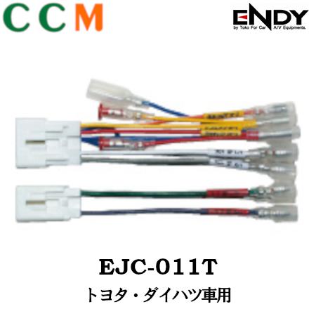 【楽天市場】【EJC-011T】ENDY カーコンポ接続コネクター【EJC-011T】トヨタ車用・ダイハツ車用 オーディオ取付ハーネス 10ピン・6ピン 各ステレオメーカー対応 東光特殊電線 ...