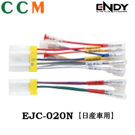【楽天市場】【EJC-020N】 ENDY カーコンポ接続コネクター 【EJC-020N】日産車用 エンディー オーディオ取付ハーネス 10ピン・6ピン 各ステレオメーカー対応 東光特殊電線 ...
