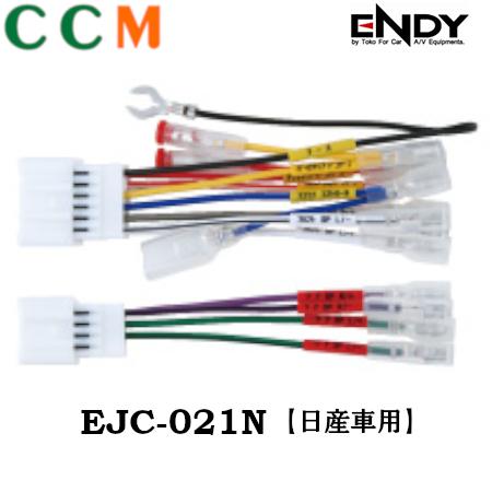 【楽天市場】【EJC-021N】ENDY カーコンポ接続コネクター【EJC-021N】 10ピン・6ピン 日産車用 オーディオ 取付ハーネス エンディー 各ステレオメーカー対応 東光特殊電線 ...