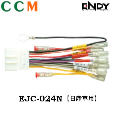 【楽天市場】【EJC-024N】ENDY カーコンポ接続コネクター【EJC-024N】日産車用 オーディオ 取付ハーネス 20ピン エンディー 各ステレオメーカー対応 東光特殊電線：シー・シー・エム