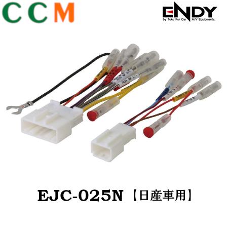【楽天市場】【EJC-025N】 ENDY カーコンポ接続コネクター【EJC-025N】20ピン・12ピン 日産車用 エクストレイル H.25年～ エンディー オーディオ取付ハーネス 車速 ...