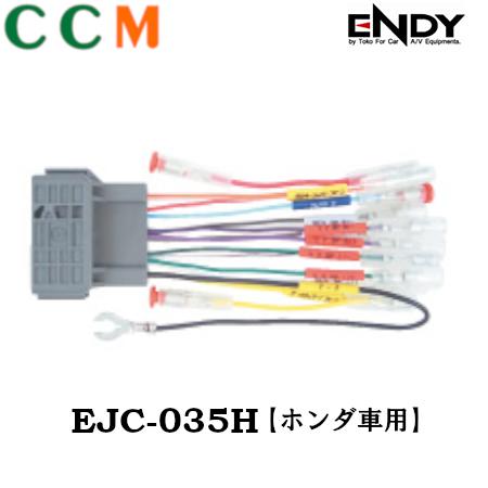 【楽天市場】【EJC-035H】ENDY カーコンポ接続コネクター【EJC-035H】24ピン ホンダ車用 車速信号対応 エンディー オーディオ取付ハーネス 東光特殊電線：シー・シー・エム