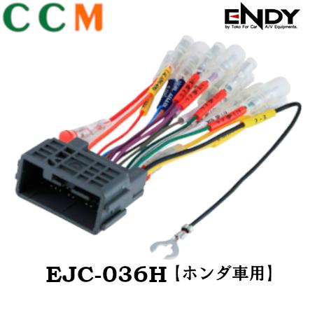 【楽天市場】【EJC-036H】ENDY カーコンポ接続コネクター【EJC-036H】ホンダ車用 24ピン エンディー 純正ステアリングリモコン対応 オーディオ 取付ハーネス 東光特殊電線 ...