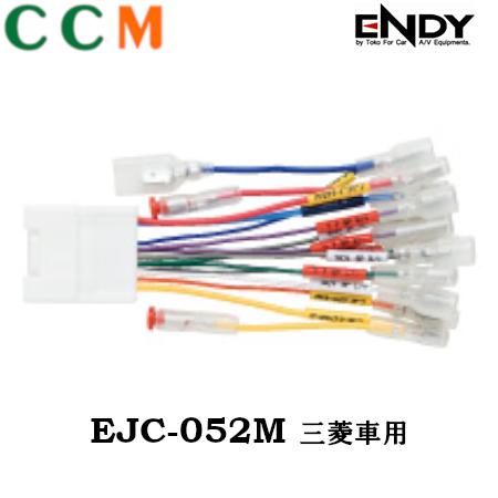 【楽天市場】【EJC-052M】ENDY カーコンポ接続コネクター【EJC-052M】三菱車用 車速信号対応 オーディオ取付ハーネス 20ピン 東光特殊電線 エンディー 接続コネクター：シー ...
