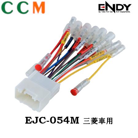 【楽天市場】【EJC-054M】ENDY カーコンポ接続コネクター【EJC-054M】三菱車用 20ピン 東光特殊電線 AVナビ・ヘッドユニット エンディー オーディオ 取付ハーネス：シー・シー・エム